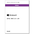 マイクロソフト(DSP) Windows 8 64-bit JPN DSP DVD WN7-00413 - NTT-X Store